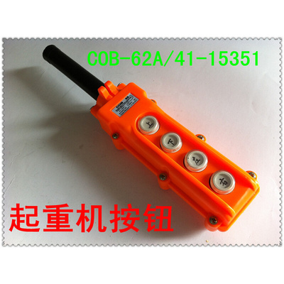 。供应正品COB-62起重机按钮开关AC250V 5A
