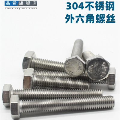 。304不锈钢外六角螺丝外六角螺栓M3M4M5M6M8M10M12M14M16M18~M24
