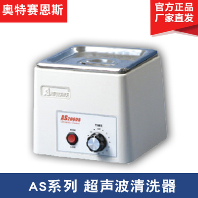 。天津奥特赛恩斯AS2060B/3120/5150/7240超声波清洗器