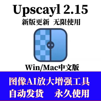 Upscayl v2.15中文版图像放大增强工具win/mac模糊图片变高清软件
