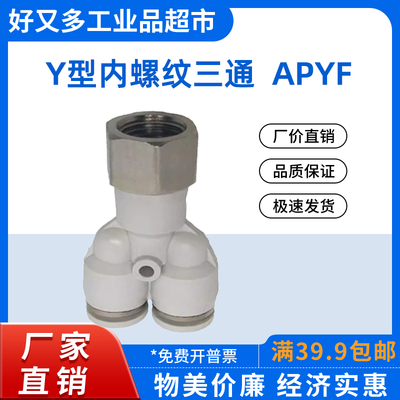 气管快插接头 Y型内螺纹三通APYF 12/10/8/6/4-M5-01-02-03-04