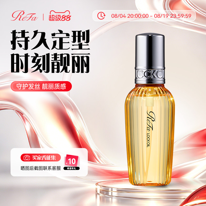 ReFa/黎珐 LOCK OIL塑型护发油100ML 防毛躁断发持久柔顺修护保湿
