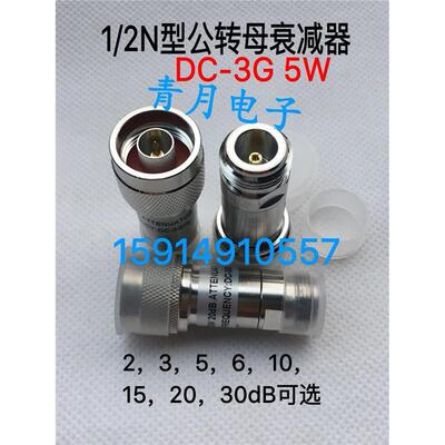 N型衰减器 1/2馈线同轴固定N公转母衰减器 2W 5W 2.4G 3G 2-30DB