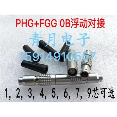 FGG PHG 0B 1-9芯公母浮动对接空中航插 实验测试线束焊接公母头