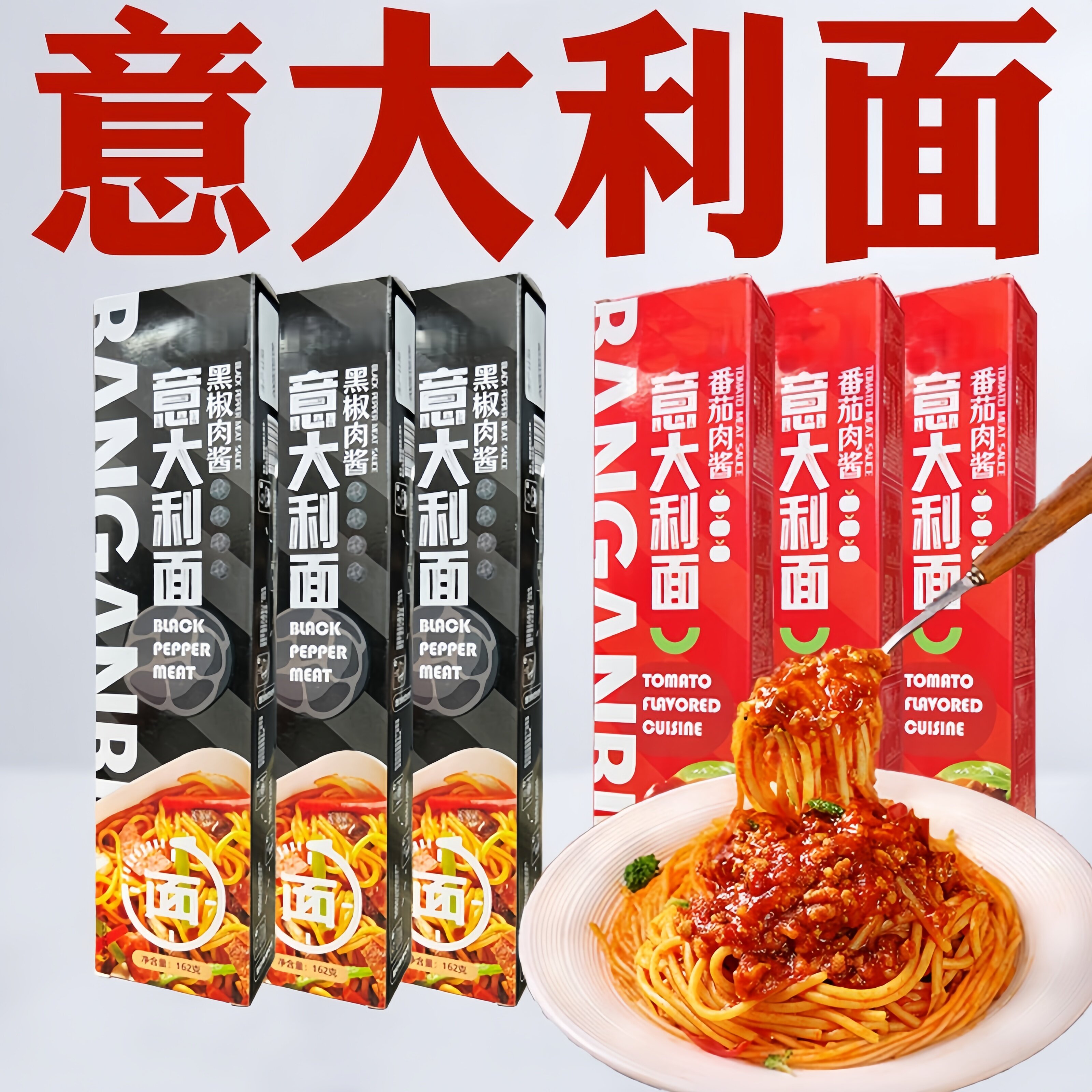 正宗意大利面番茄牛肉酱黑椒牛柳酱官方旗舰店意面酱即食拌面酱