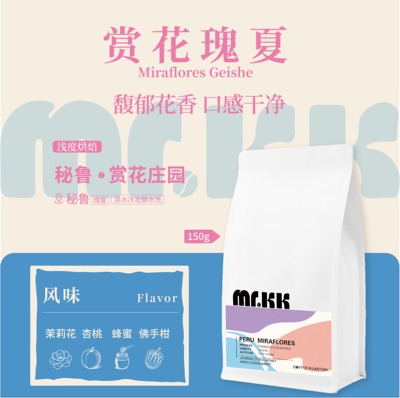 Mr.KK手冲咖啡豆秘鲁赏花庄园瑰夏冷水洗新产季150g单品咖啡豆/粉