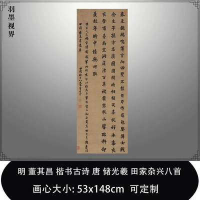 明董其昌楷书古诗唐储光羲田