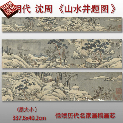 明代沈周山水并题图临摹复制古画