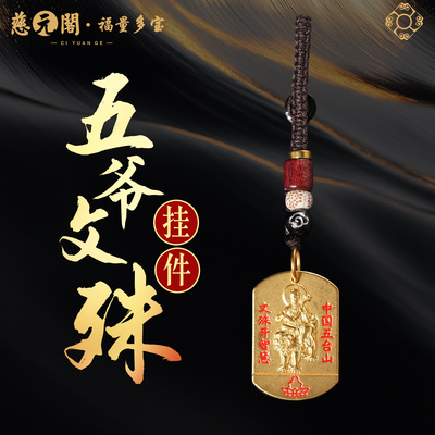 五爷文殊牌钥匙扣手机挂件