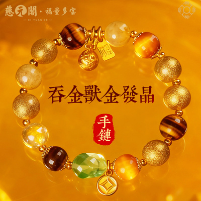 普陀山吞金兽金发晶手链