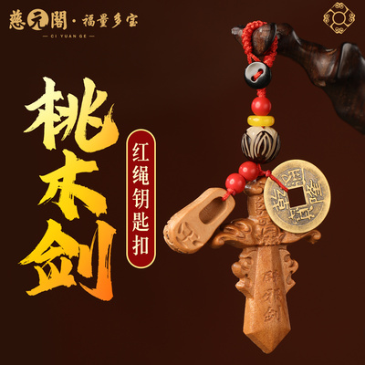 【慈元阁普陀山】桃木剑红绳钥匙扣男女挂件平安挂饰吉祥礼