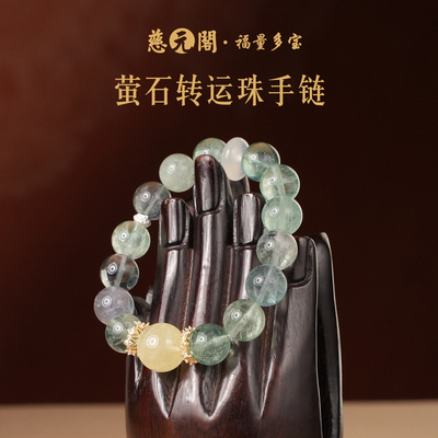 普陀山萤石转运珠手链