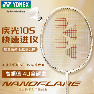 尤尼克斯羽毛球拍全碳素疾光10S