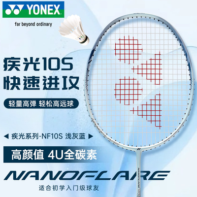 尤尼克斯羽毛球拍全碳素疾光10S