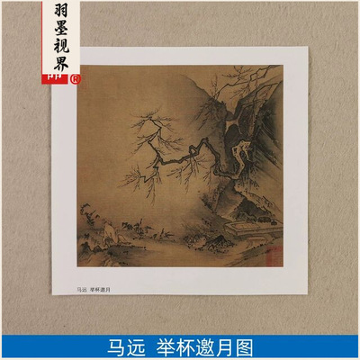 高清复刻南宋马远举杯邀月图国画
