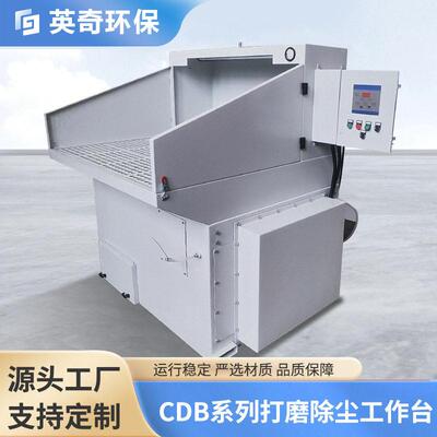 CDB系列打磨除尘台超强吸力效除尘打磨抛光除尘台