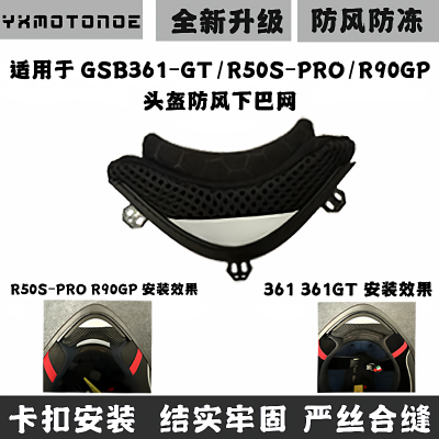 摩雷士R50/R50SPRO防风下巴网兜