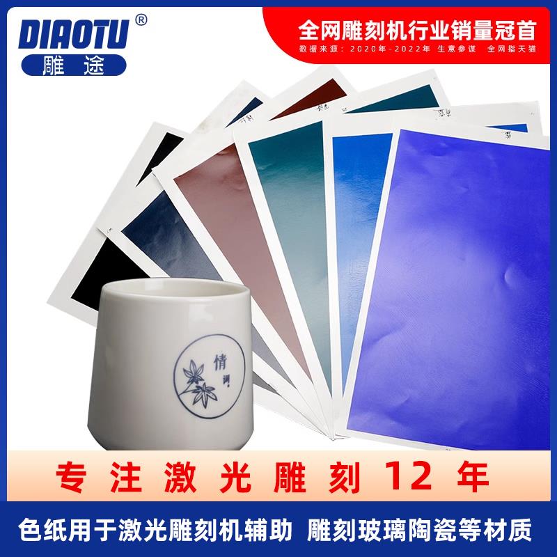 雕途激光雕刻机专用纸 陶瓷打标纸激光花纸 激光打标纸陶瓷上色纸