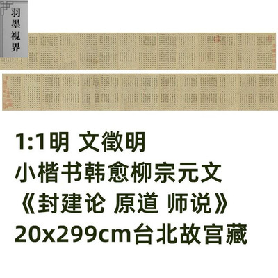 明文徵明小楷韩愈柳宗元封建论