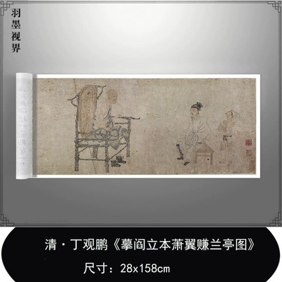 清丁观鹏摹阎立本萧翼赚兰亭图国