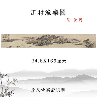 明沈周江村渔乐图古代名画横幅山