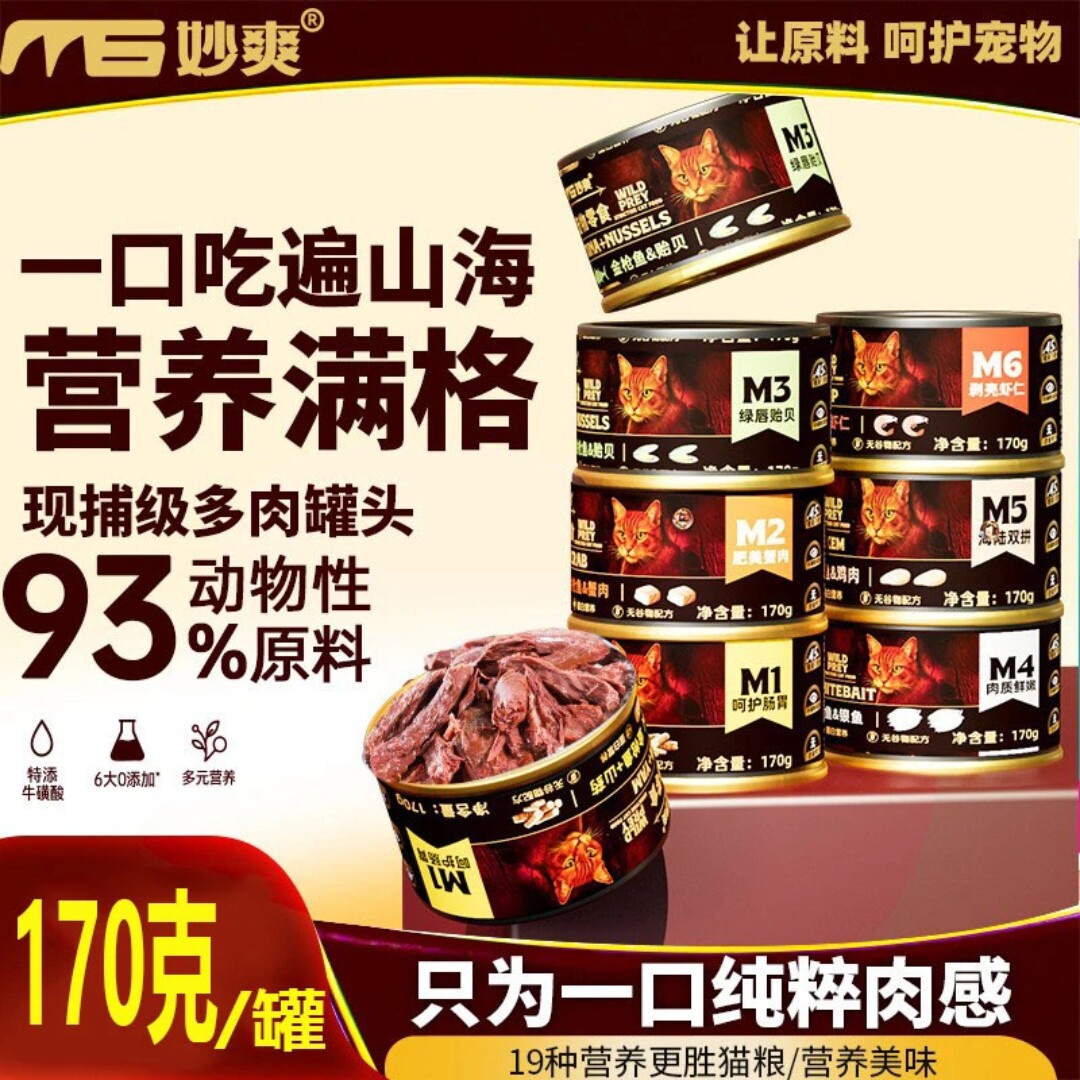 妙爽宠物猫罐头170g金枪鱼鸡肉罐猫咪零食成猫幼猫湿粮纯肉主食罐