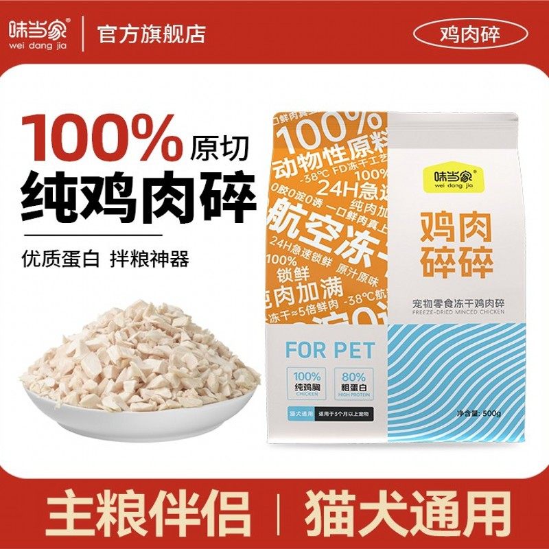 味当家鸡肉碎冻干猫咪宠物拌粮纯鸡胸肉猫粮高蛋白狗粮猫狗零食