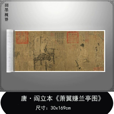 唐阎立本萧翼赚兰亭图国画绢本高