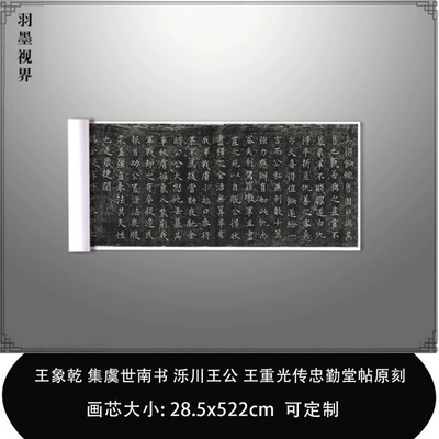 11王象乾集虞世南书泺川王公王