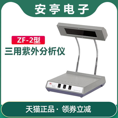 。【上海安亭电子】ZF-2型实验室验三用紫外分析仪器