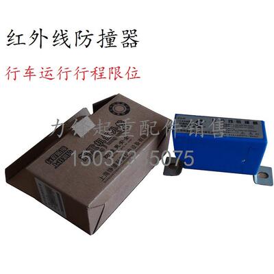 起重机 红外线防撞器 光电行程开关 LX-5M上海铮潼防撞器