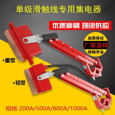 重型单极集电器200A 500A 800A 1000A起重机滑触线轻型受电器刀头