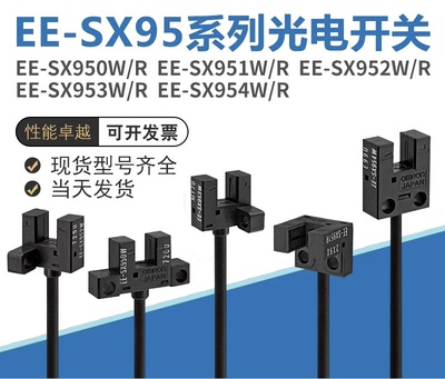 进口芯片EE-SX951/952/953/954/950P-W/-R U槽型光电开关传感器