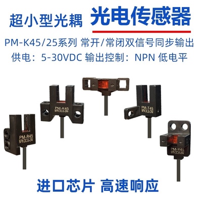 进口芯片高质量PM-L45/F45/R45/K45/Y45/T45光电开关感应传感器
