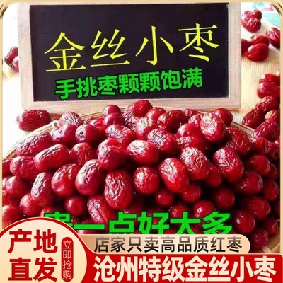 沧州金丝小枣新货天津红枣干货农家特产优质新鲜干枣官方旗舰店