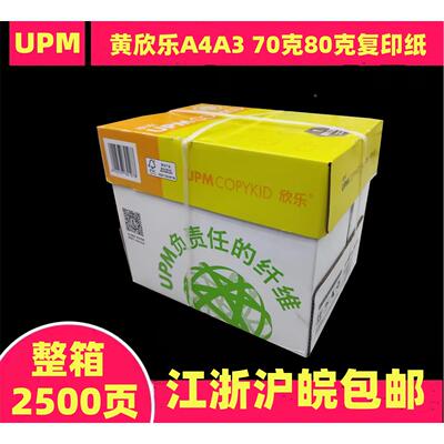黄欣乐A3A4复印纸70G80G全木浆纸500页a4a3双面打印亮白办公用纸