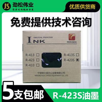 原装 荣大R-423S油墨 速印机 VR6515 6525 7315 7428 7325 7625 S