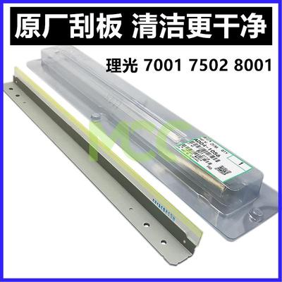 理光2075 7500 7502 8000 7001 8001 9001鼓芯清洁刮板 鼓刮刀 原