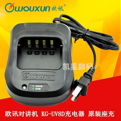 。wouxun欧讯 KG-UV8D对讲机充电器 kguv8dplus座充