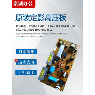 理光C4501 5000 2800 3501灯控板5501 4502 5502 4500定影高压板