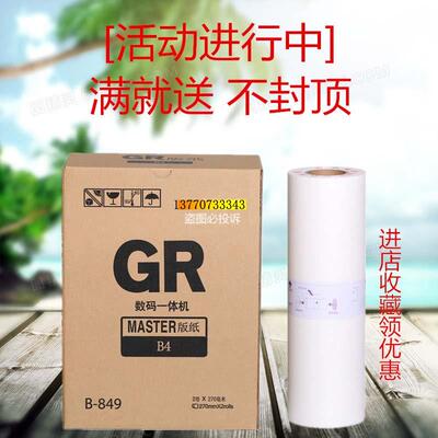 金宝玟 GRB4版纸GR1700 GR1750 2700 GR2750版纸1710一体机蜡纸