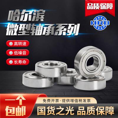 哈尔滨6700 6702 6703 6704 6705 6706 6707 6708 6709ZZ微型轴承