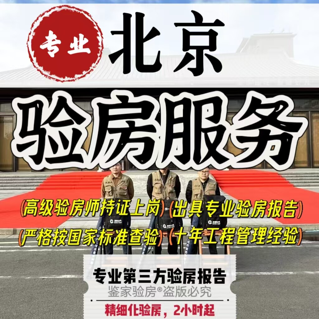 北京验房师 高级验房师精装修房毛坯房验房专业验房报告