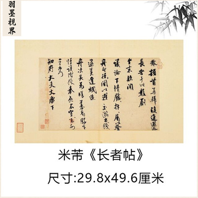 宋四家米芾行书知府帖又称《长者