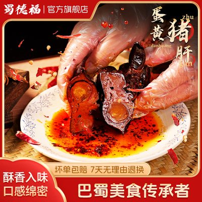 蜀德福四川特产自贡蛋黄猪肝烟熏下酒菜预装菜真空熟食官方旗舰店