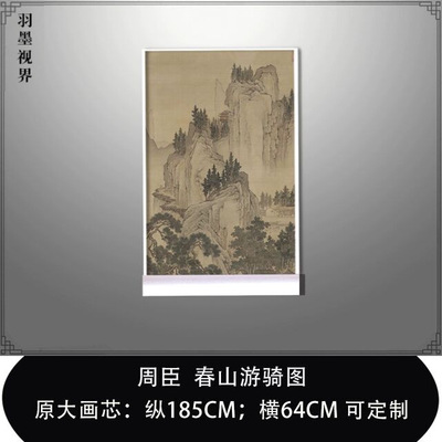 周臣春山游骑图高清微喷古代书