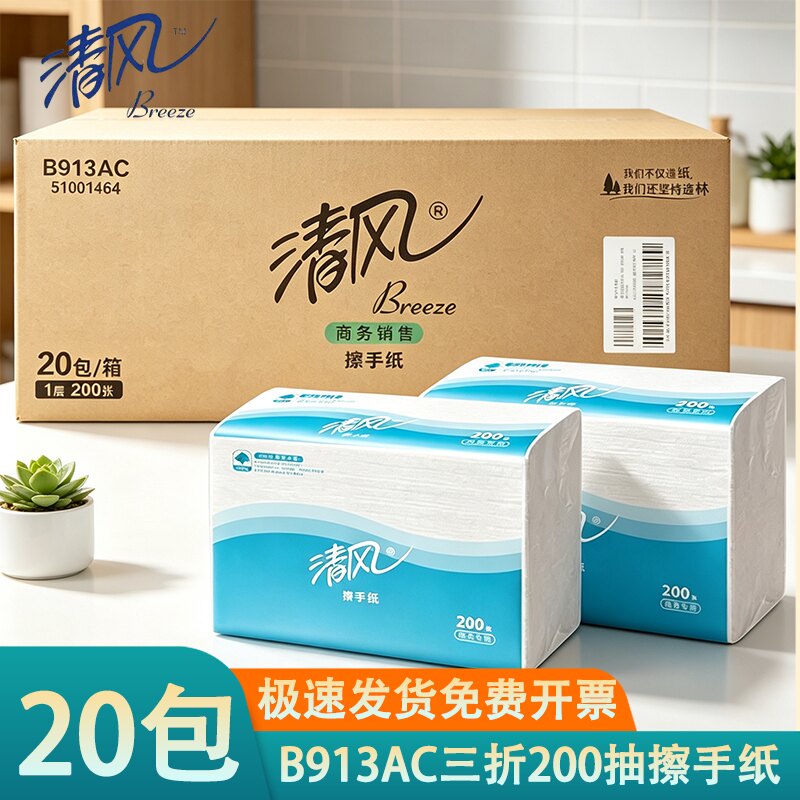 清风B913AC擦手纸200抽 抽纸巾家用一次性专用商务强力吸水实惠装