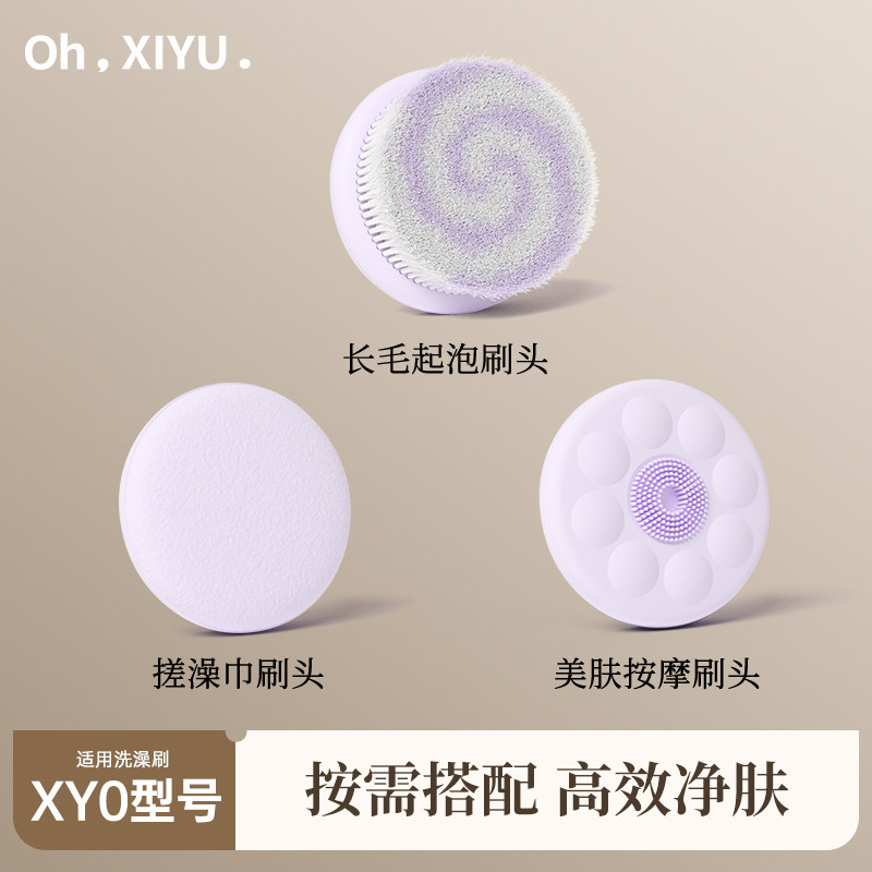 嘻浴青年紫色原装刷头适用XY0机型匹配XY0电动搓澡仪洗澡刷刷头