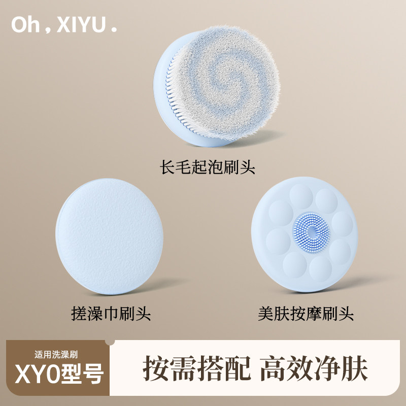 嘻浴青年白色原装刷头适用XY0机型匹配XY0电动搓澡仪洗澡刷刷头