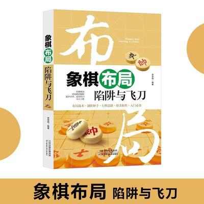 象棋布局陷阱大全正版中国布局棋谱大全象棋入门提高技巧实用残局杀着大全破解秘诀象棋谱战术象棋书籍实战技法零基础教程教材书